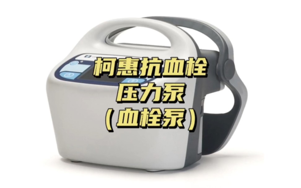柯惠抗血栓压力泵(血栓泵)