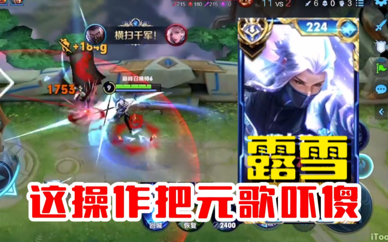 露雪兰陵王撞车橘神鬼谷子,隐身吓傻元歌,8分钟平推对面