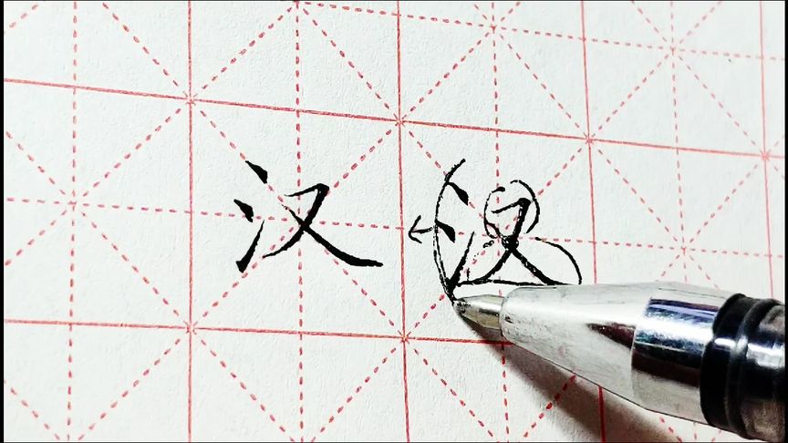 硬笔书法“汉”写法分析,这样的讲解正合我意!