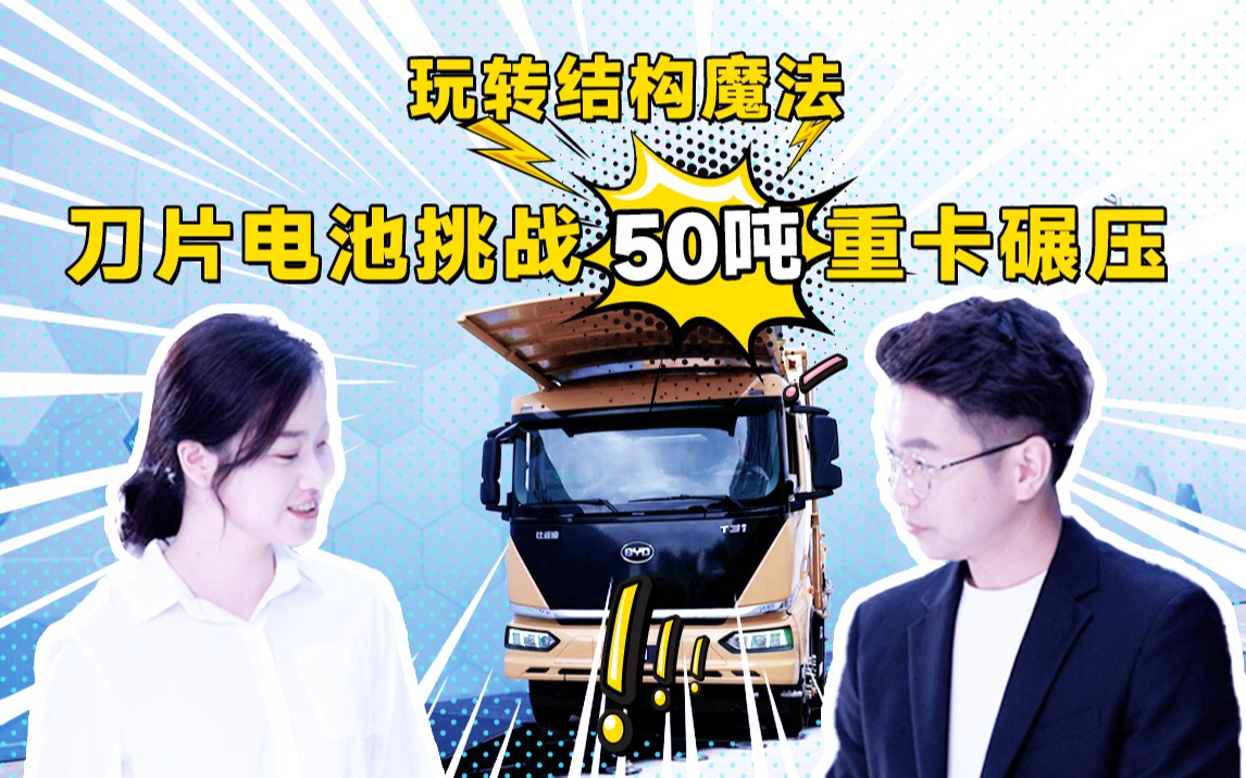 【比亚迪汽车】玩转结构 安全进化|CTB刀片电池包挑战50吨重卡碾压