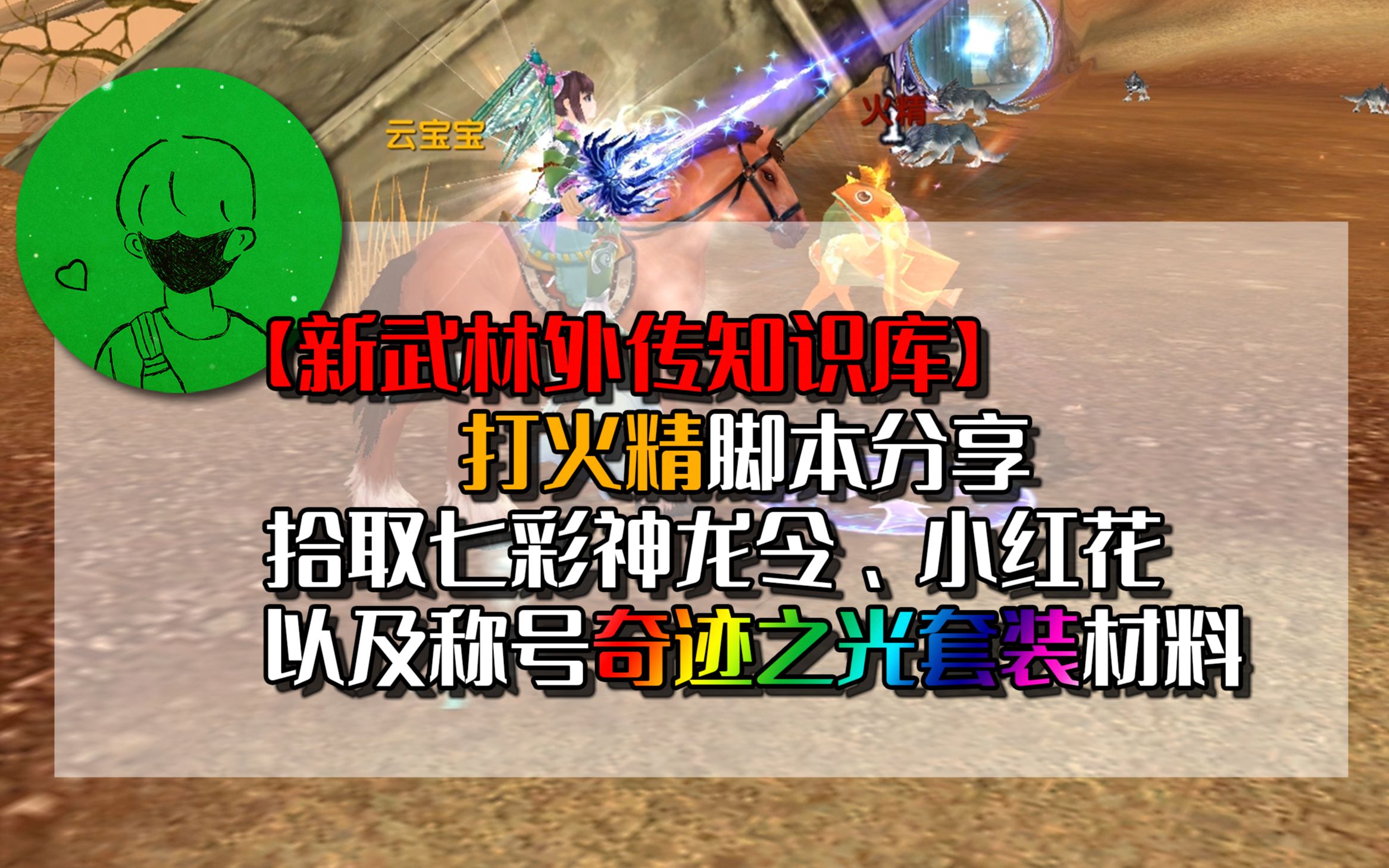 【新武林外传知识库】打火精脚本分享