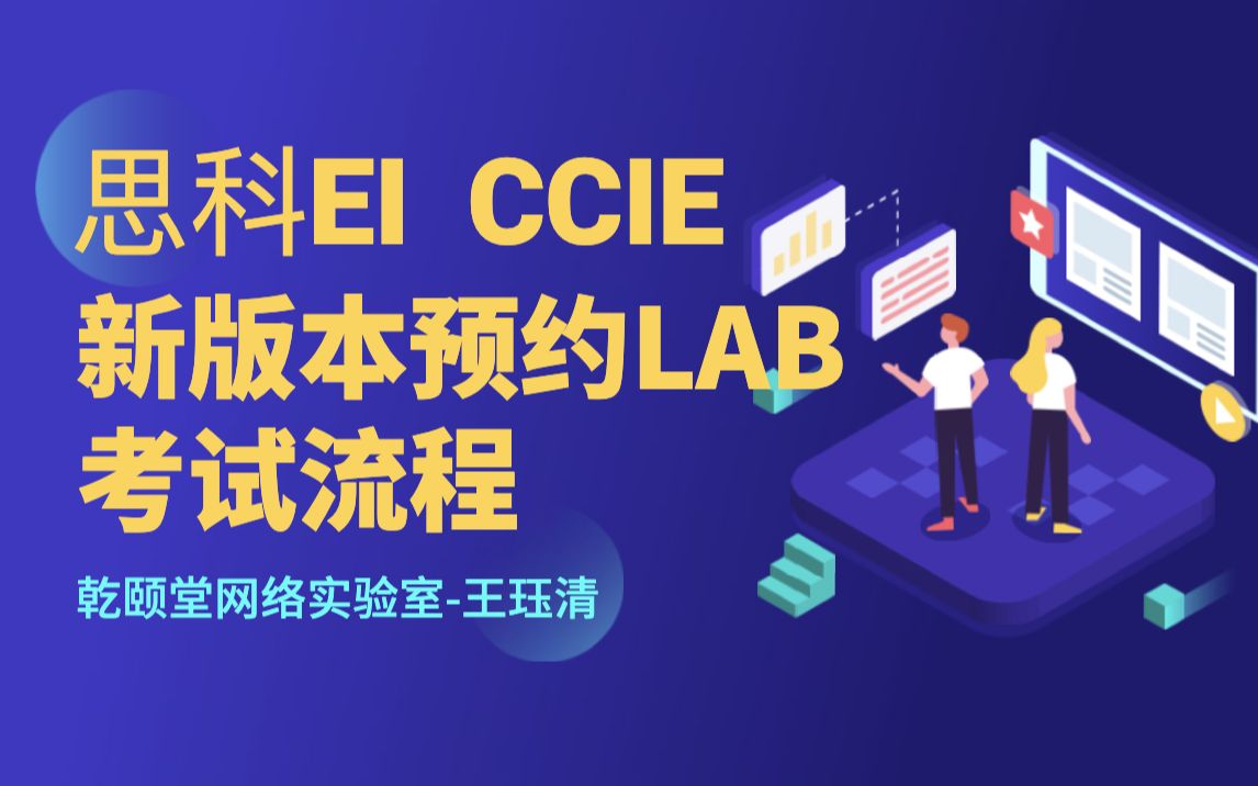 思科EI CCIE企业基础架构新版本预约实验LAB考试流程-乾颐堂王珏清