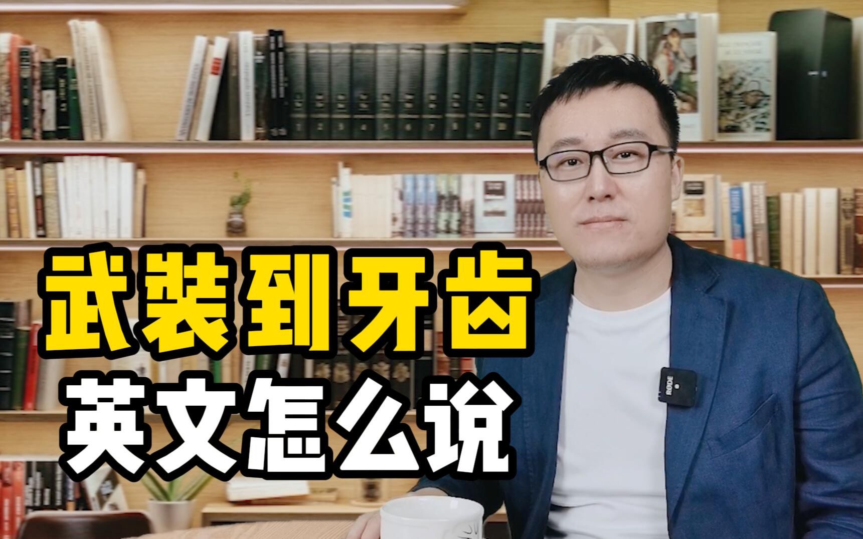 “武装到牙齿”英文怎么说?