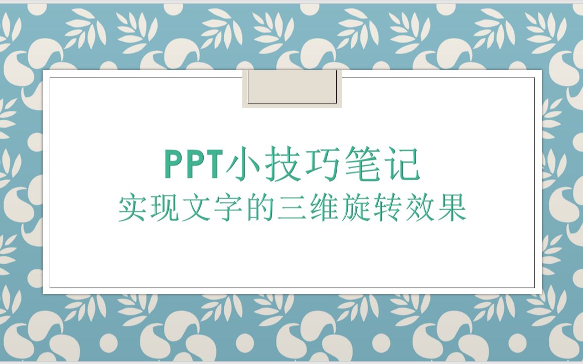 PPT小技巧大讲堂——如何在PPT内实现文字的三维旋转效果?