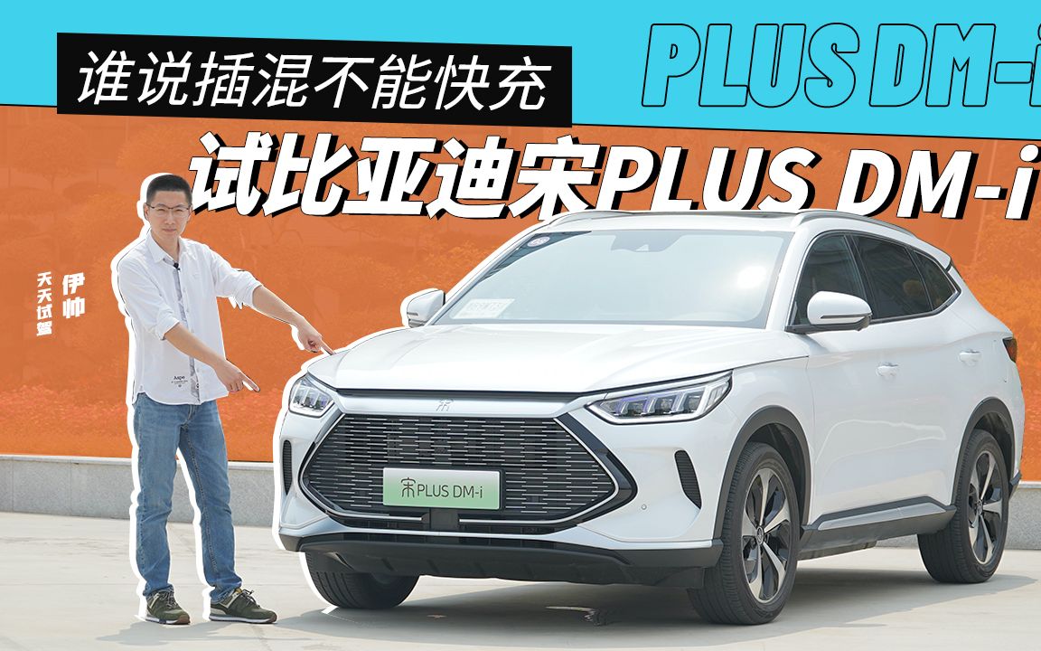 谁说插混不能快充,试比亚迪宋PLUS DM-i