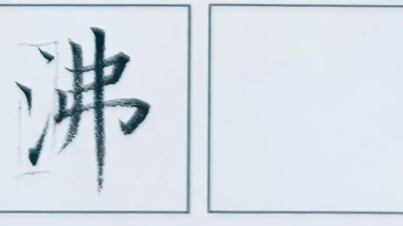 硬笔书法入门