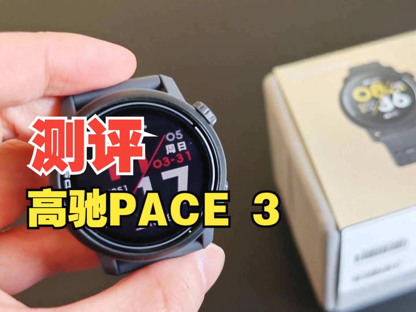 高驰PACE 3测评:纯粹轻量跑表 高驰PACE 3是高驰去年8月份发布的...