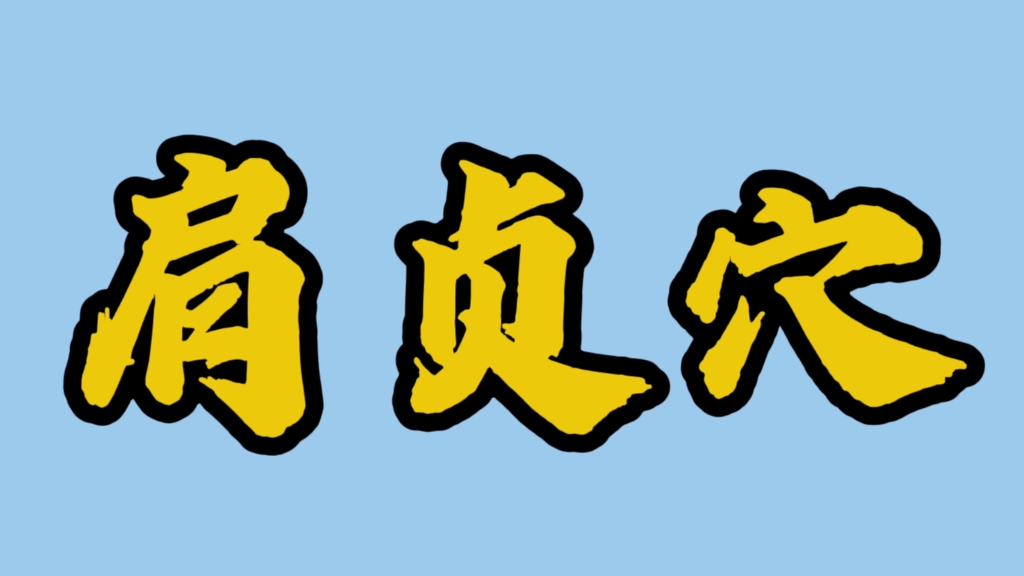 肩贞穴该怎么找?