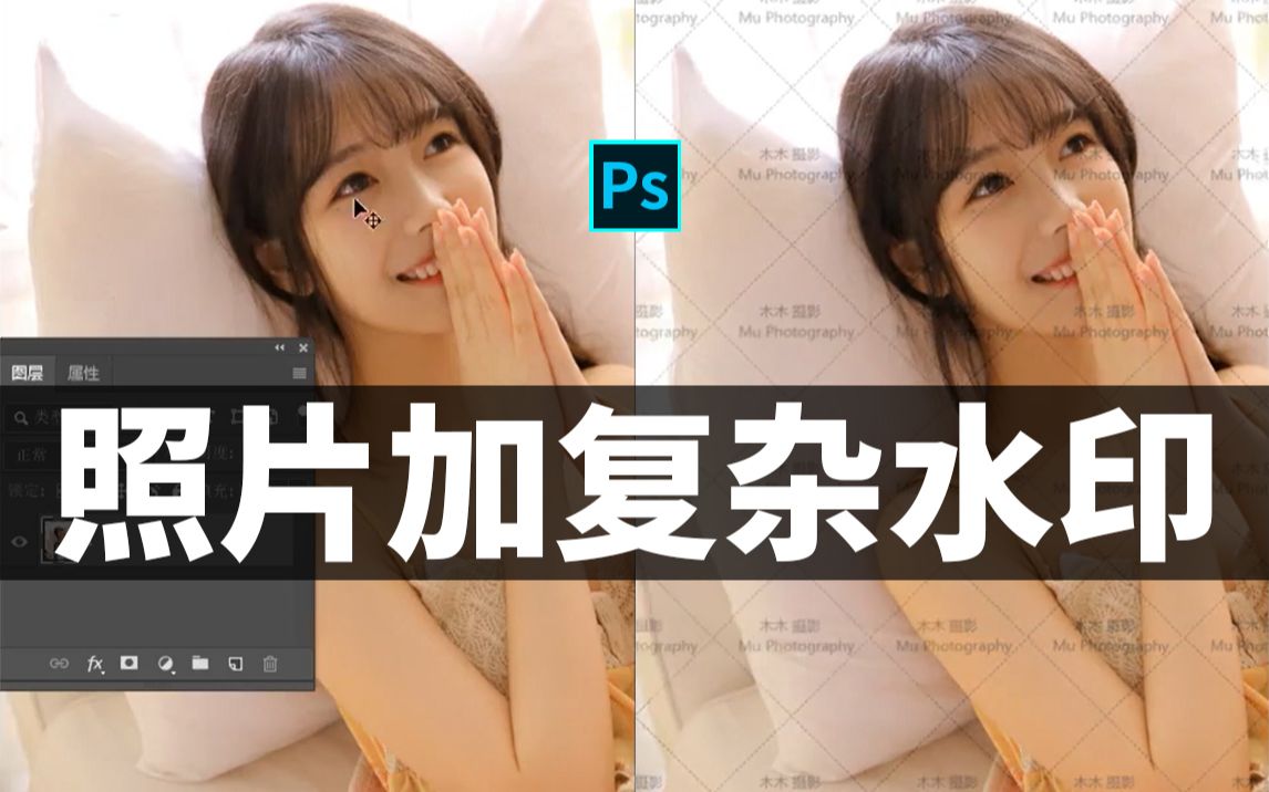 【ps教程】这样加水印,再也不怕被盗图啦～