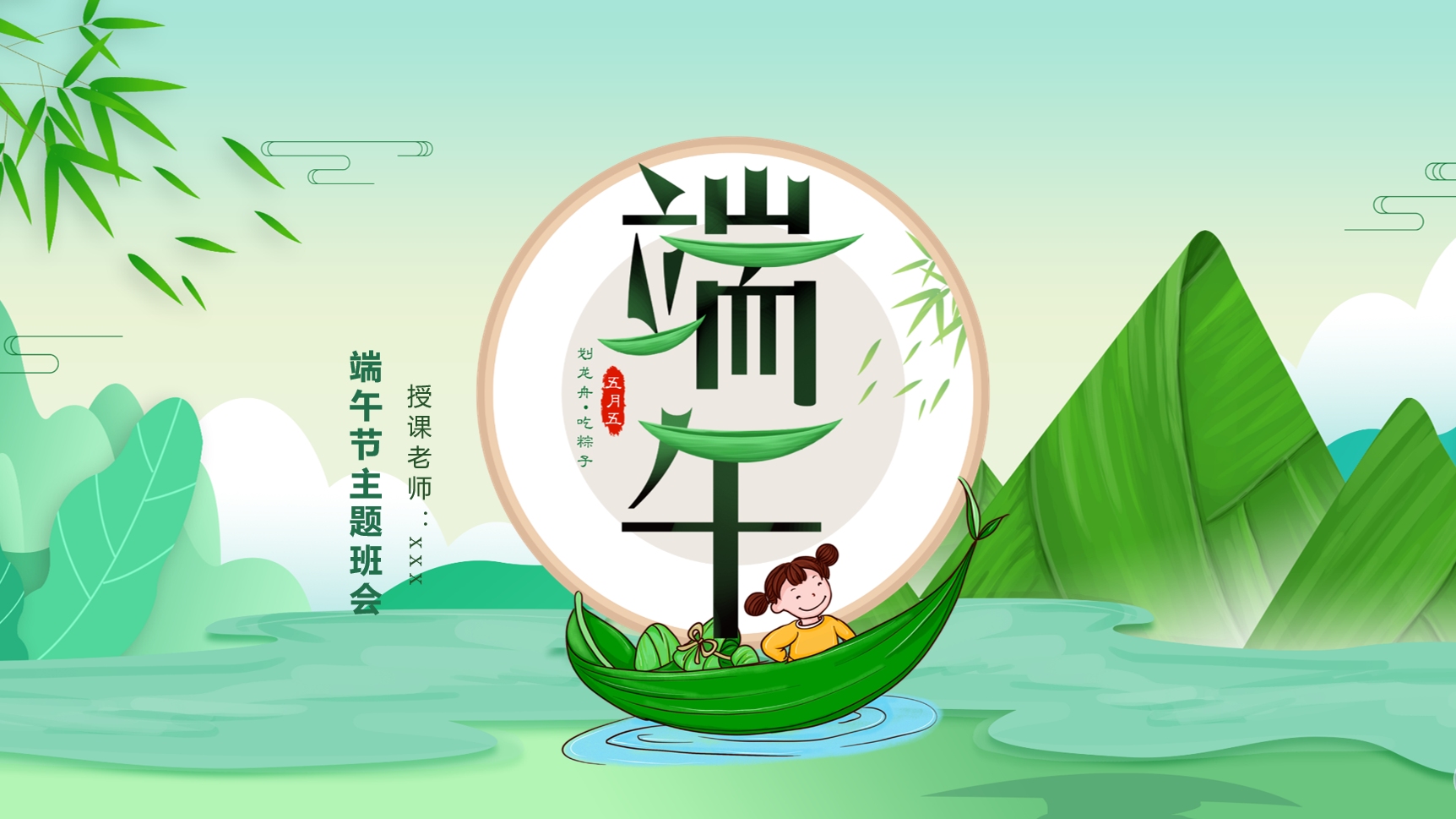 教师必备端午节主题班会PPT课件模板
