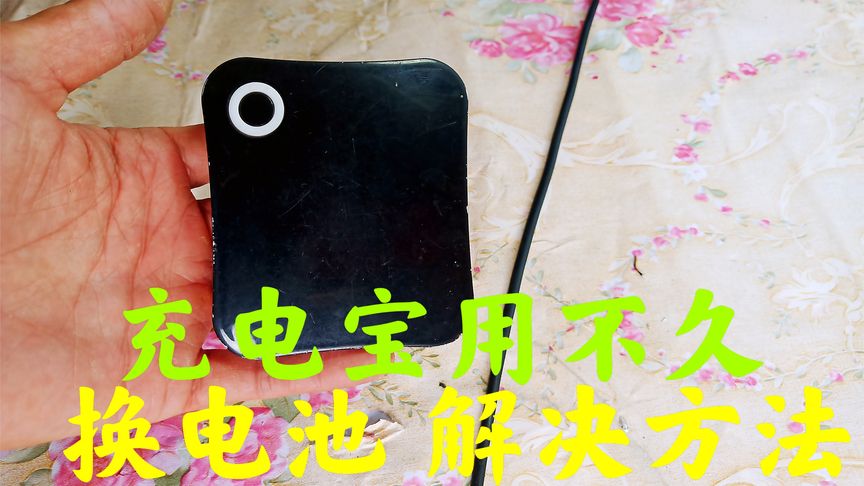 充电宝不存电,用不了多久就没有电了,维修好,解决方法分享