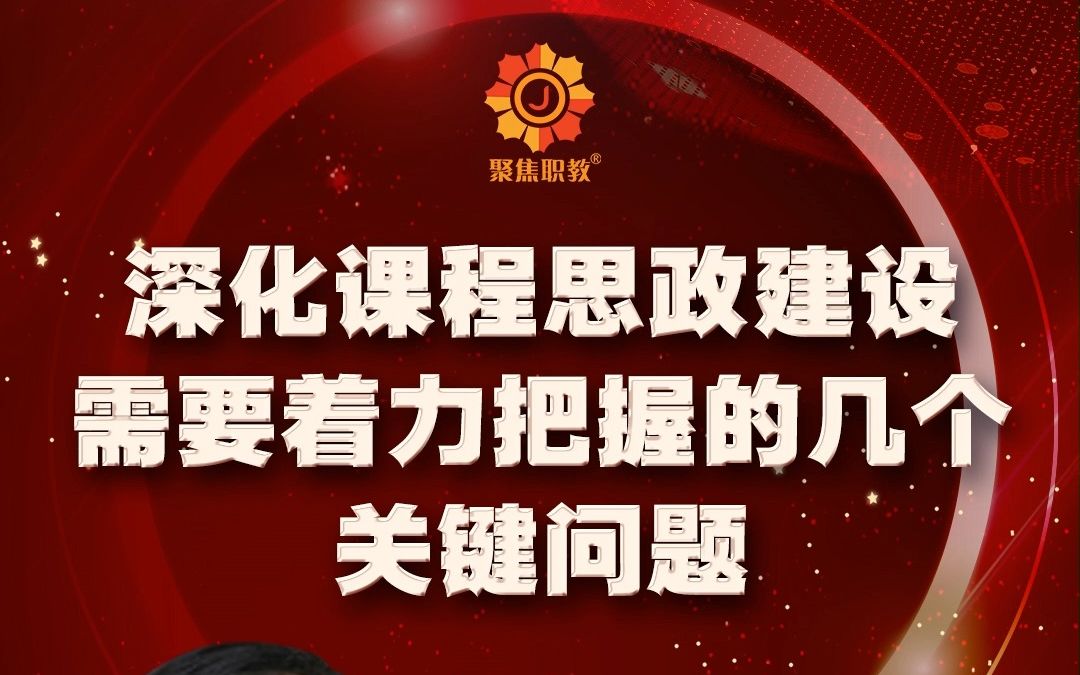 蒋家胜:深化课程思政建设需要着力把握的几个关键问题