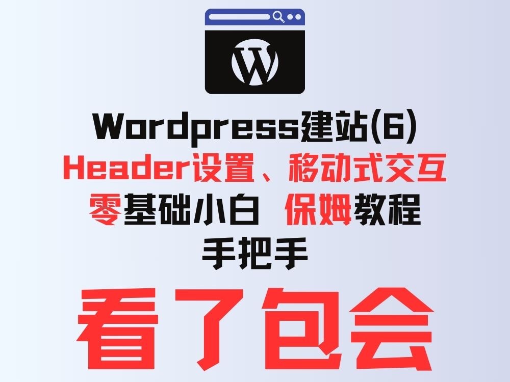保姆级0基础Wordpress建站教程6