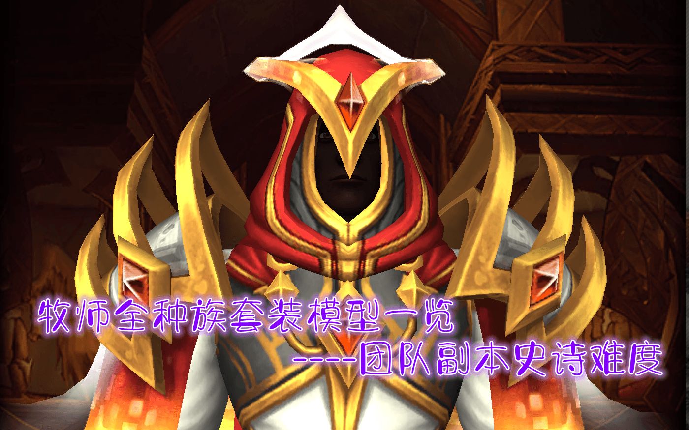 【9.2魔兽世界PTR】牧师全种族史诗套装模型一览_网络游戏热门视频