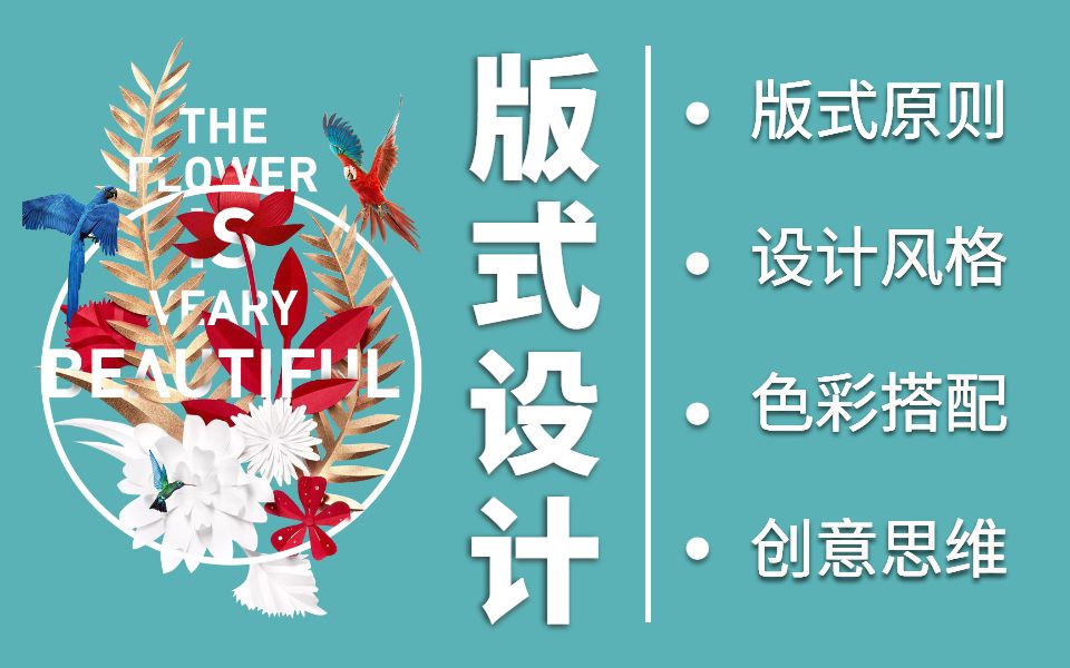 【版式设计】全是干货!版式设计所有的排版技巧保姆式教学,理论+实战...