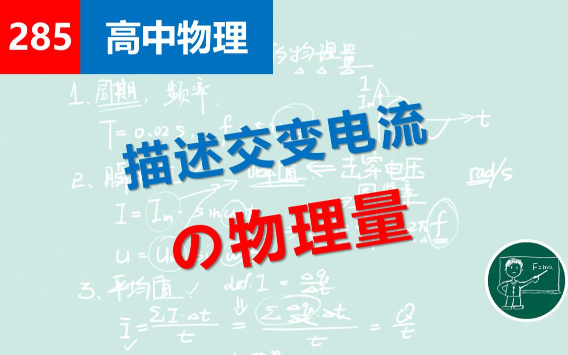 【高中物理】285描述交变电流的物理量