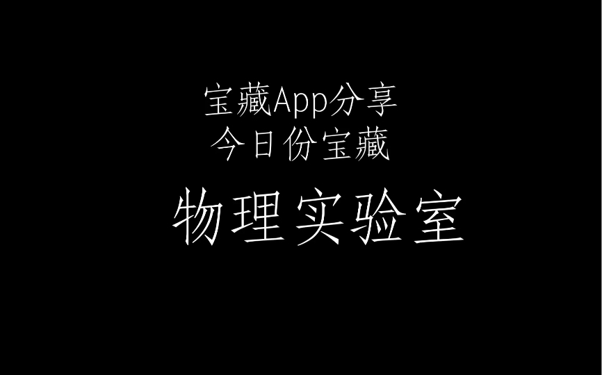 宝藏App分享(物理实验室)