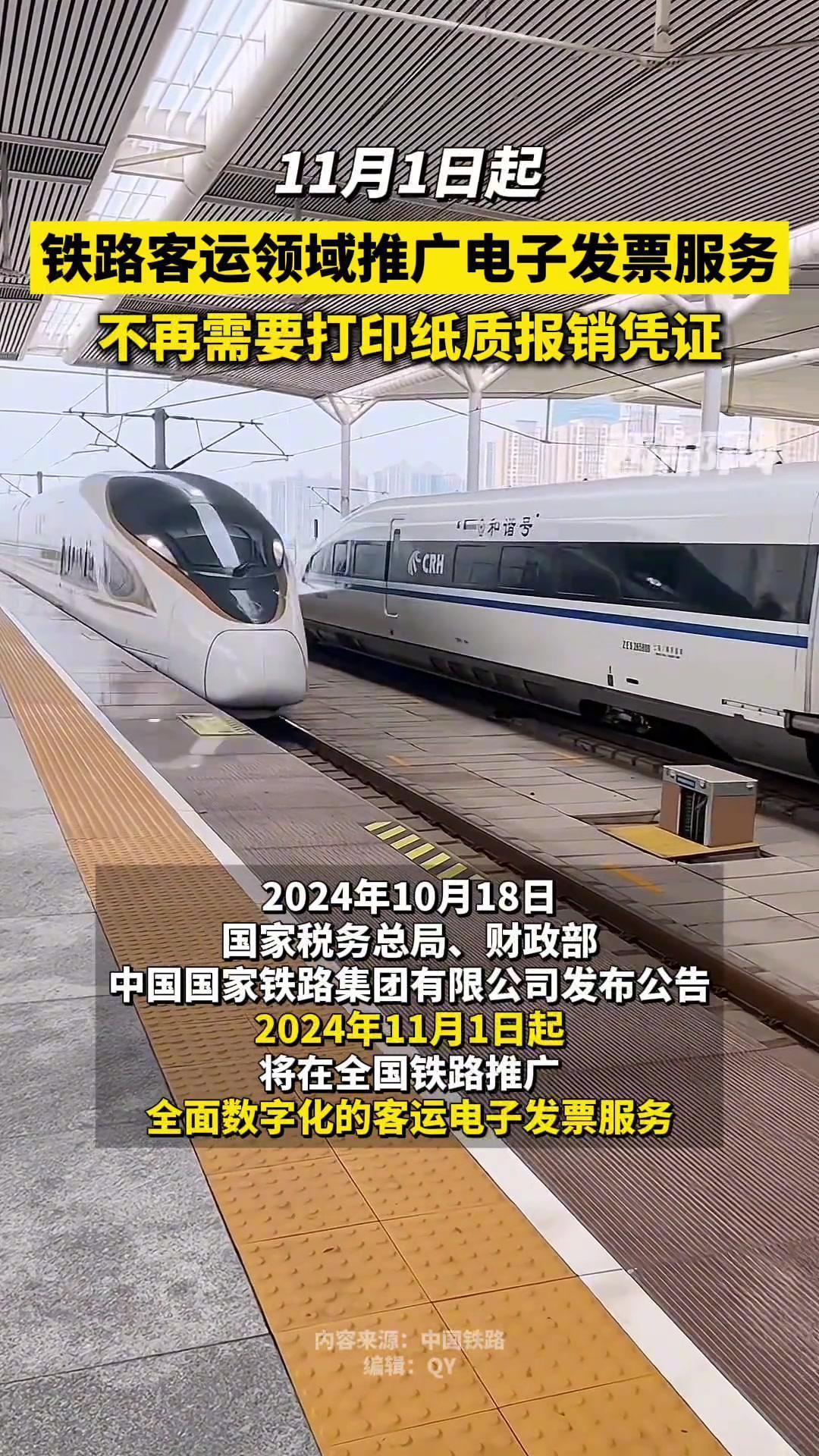 11月1日起,铁路客运领域推广电子发票服务,不再需要打印纸质报销凭证...