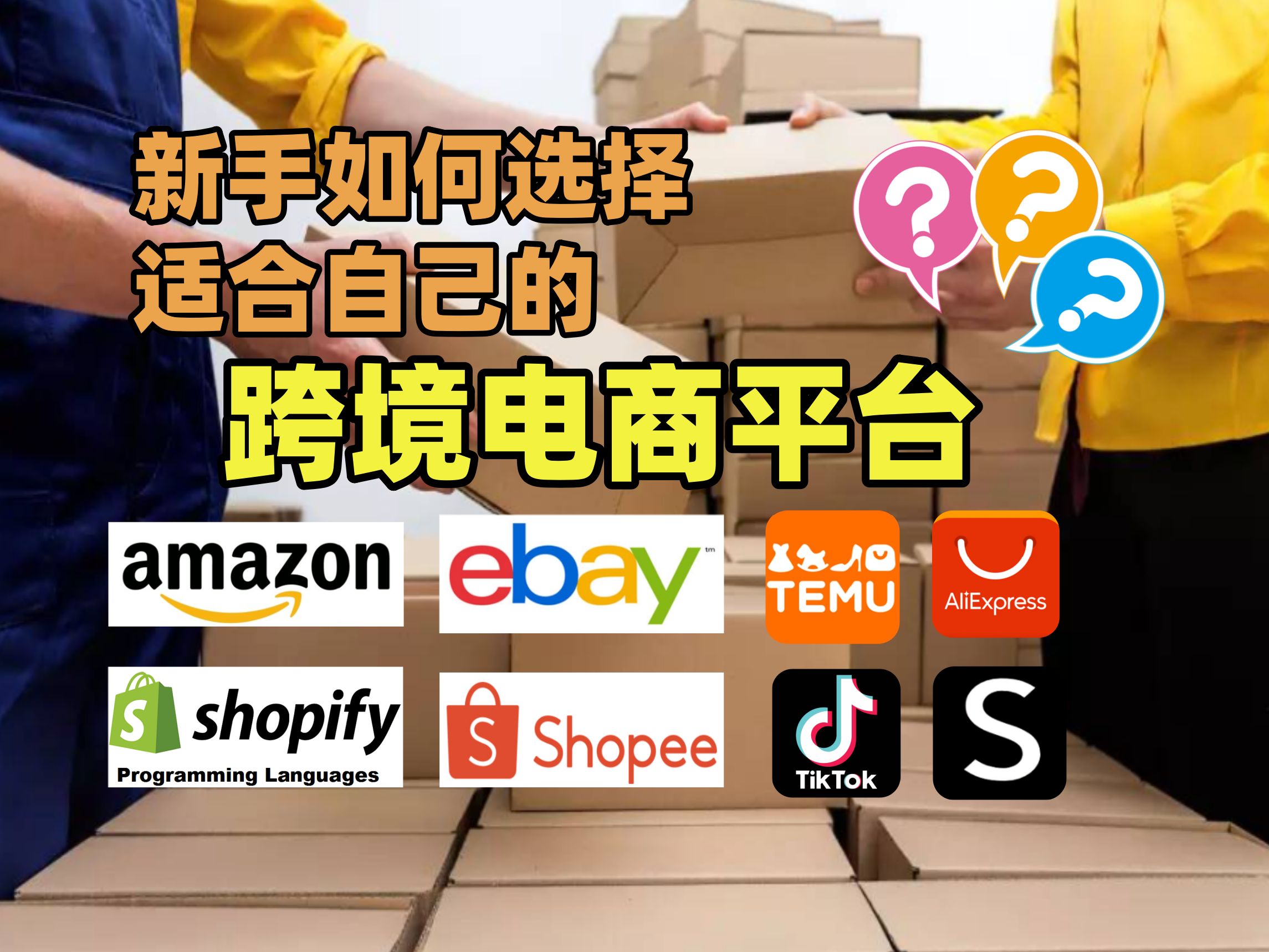 【跨境小白必看】新手如何选择适合自己的跨境电商平台?.