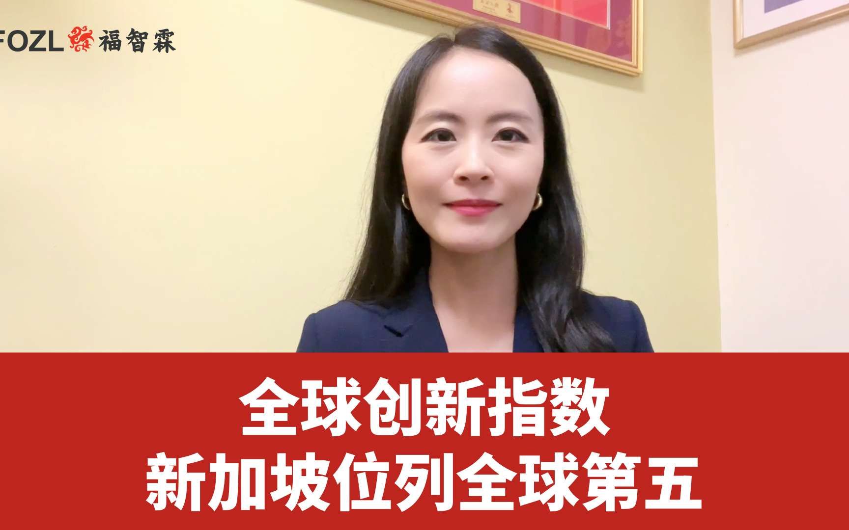 福智霖FOZL:全球创新指数——新加坡位列全球第五