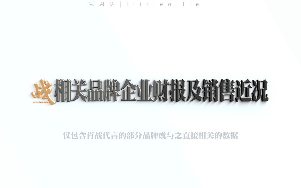 肖战部分相关品牌企业财报及销售近况