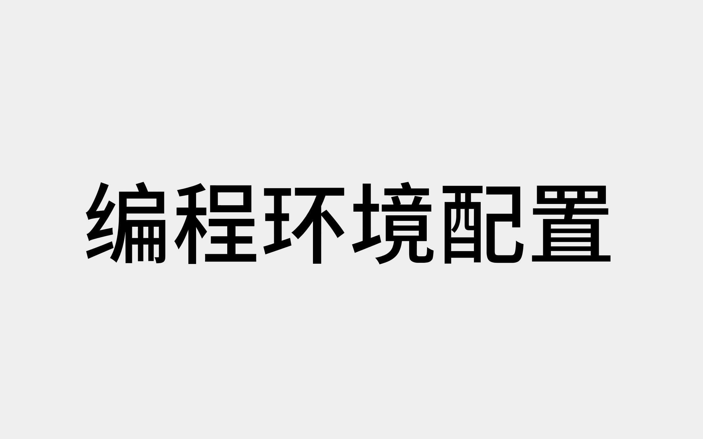 vscode保姆级教程和常用插件,Re01必修部分编程环境配置
