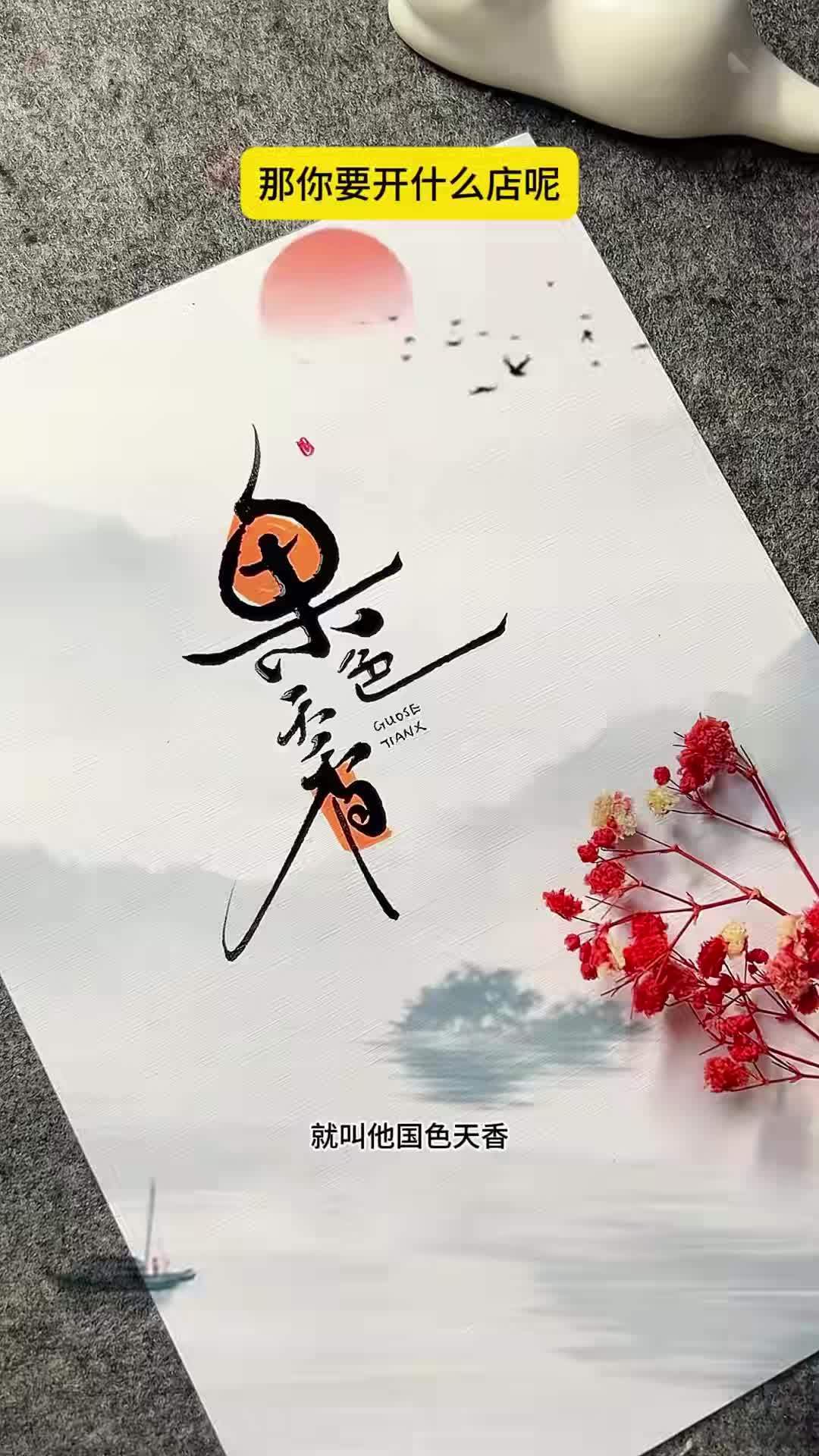 店铺创意取名+字体设计,原来字还可以这样写啊,来试试你的名字