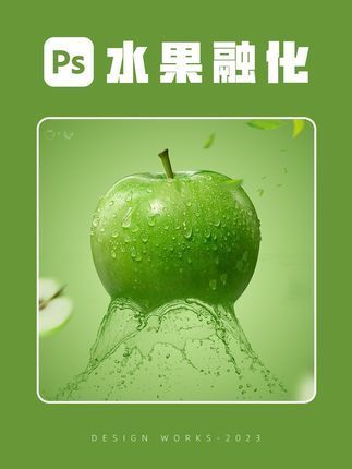 ps制作水果融化海报,简单又好看!
