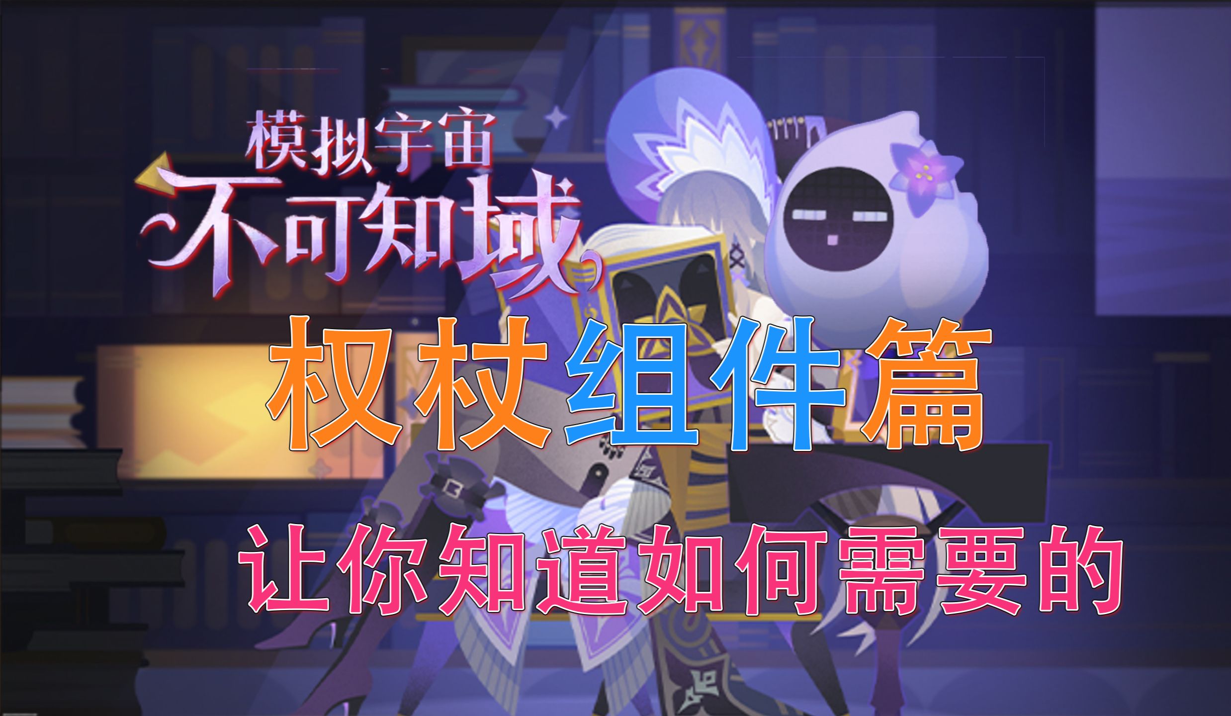 【崩铁 2.6】如何搭配打到过亿伤害/不可知域(权杖组件篇)
