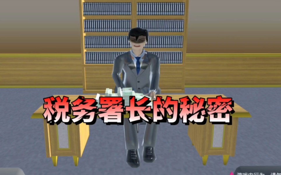 樱花校园模拟器:税务署长的秘密!