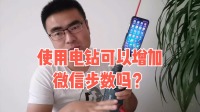 是用我们家里面的电钻,可以增加我们的微信步数吗?