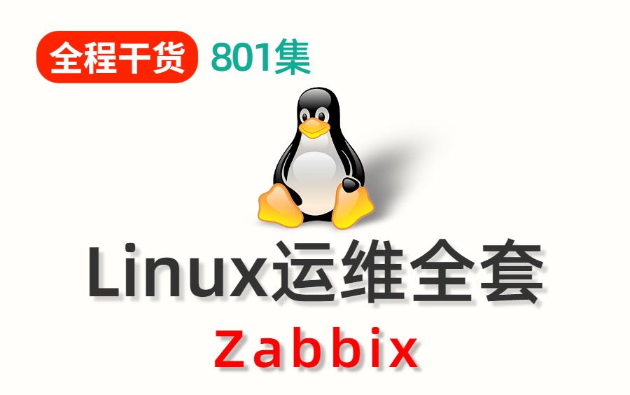 2022年-一次性学会Zabbix 保姆级教程,这还学不会,我不更了