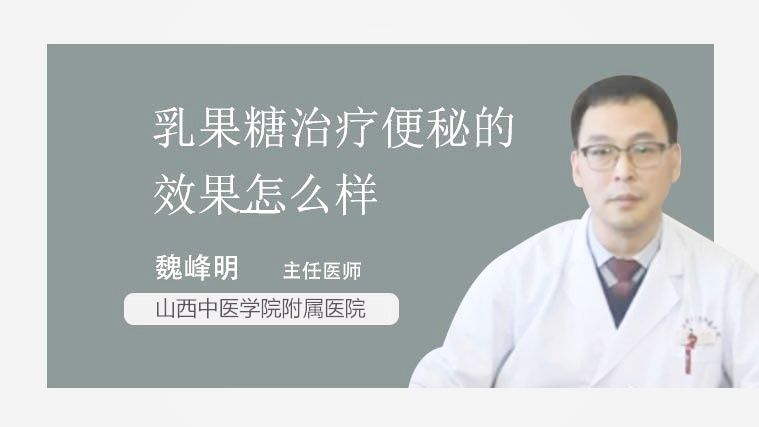 乳果糖治疗便秘的效果怎么样?医生这样说
