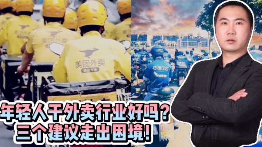 大批失业人员从事外卖行业?做派送员好吗?分享三点年轻人就业观