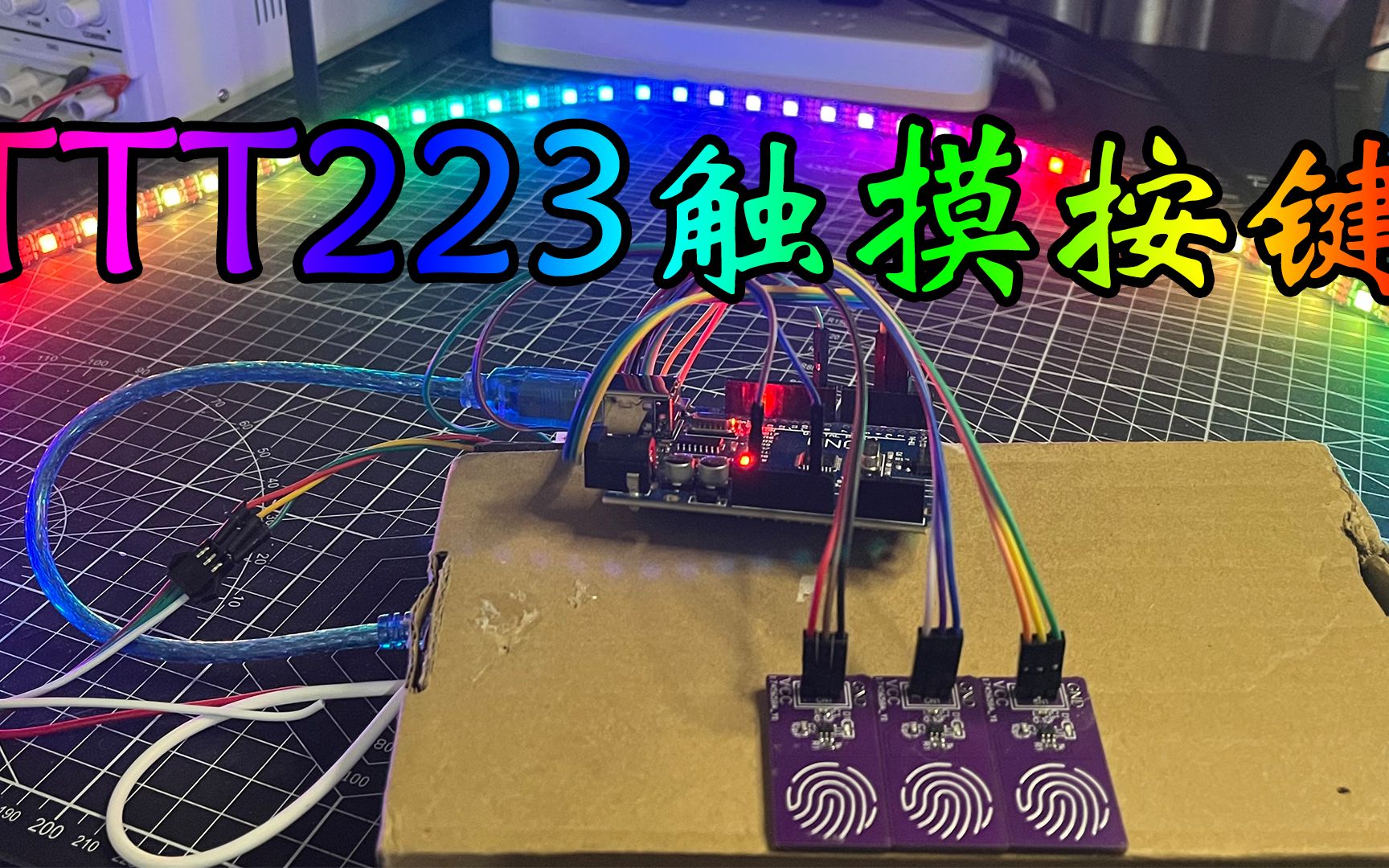 【Arduino项目案例】TTP223触摸按键开源项目-2硬件部分