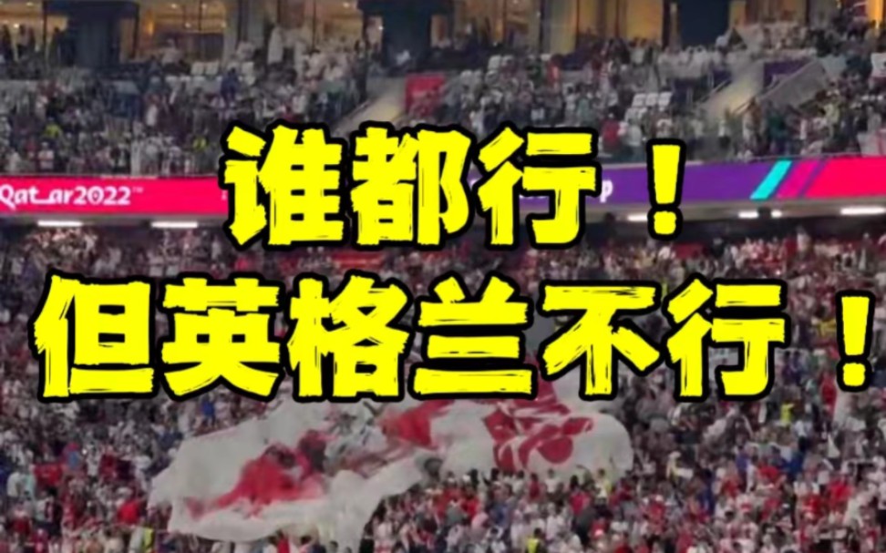 苏格兰人居然在世界杯现场唱美国国歌?