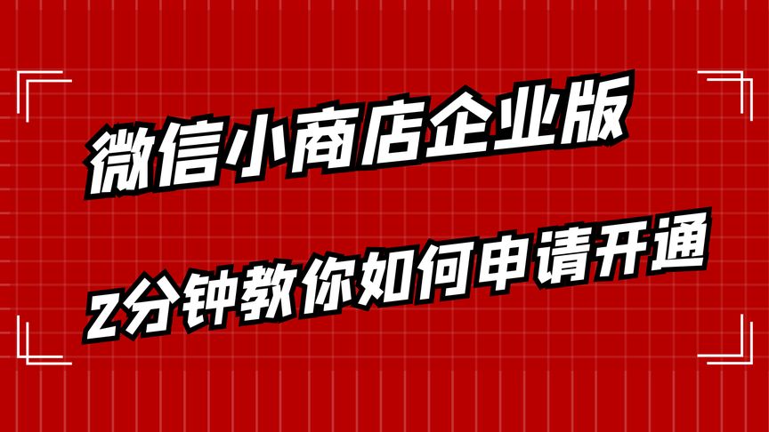 2分钟教你微信小商店企业商家如何开店视频教程,欢迎分享