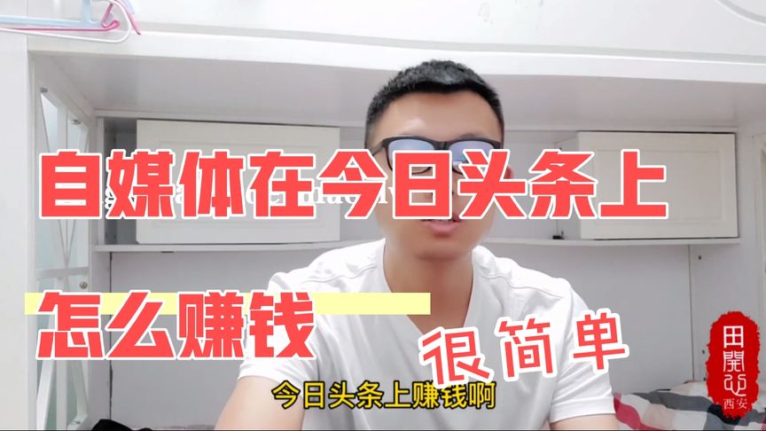 自媒体在今日头条上怎么赚钱,真的很简单,为什么那么多人都不会