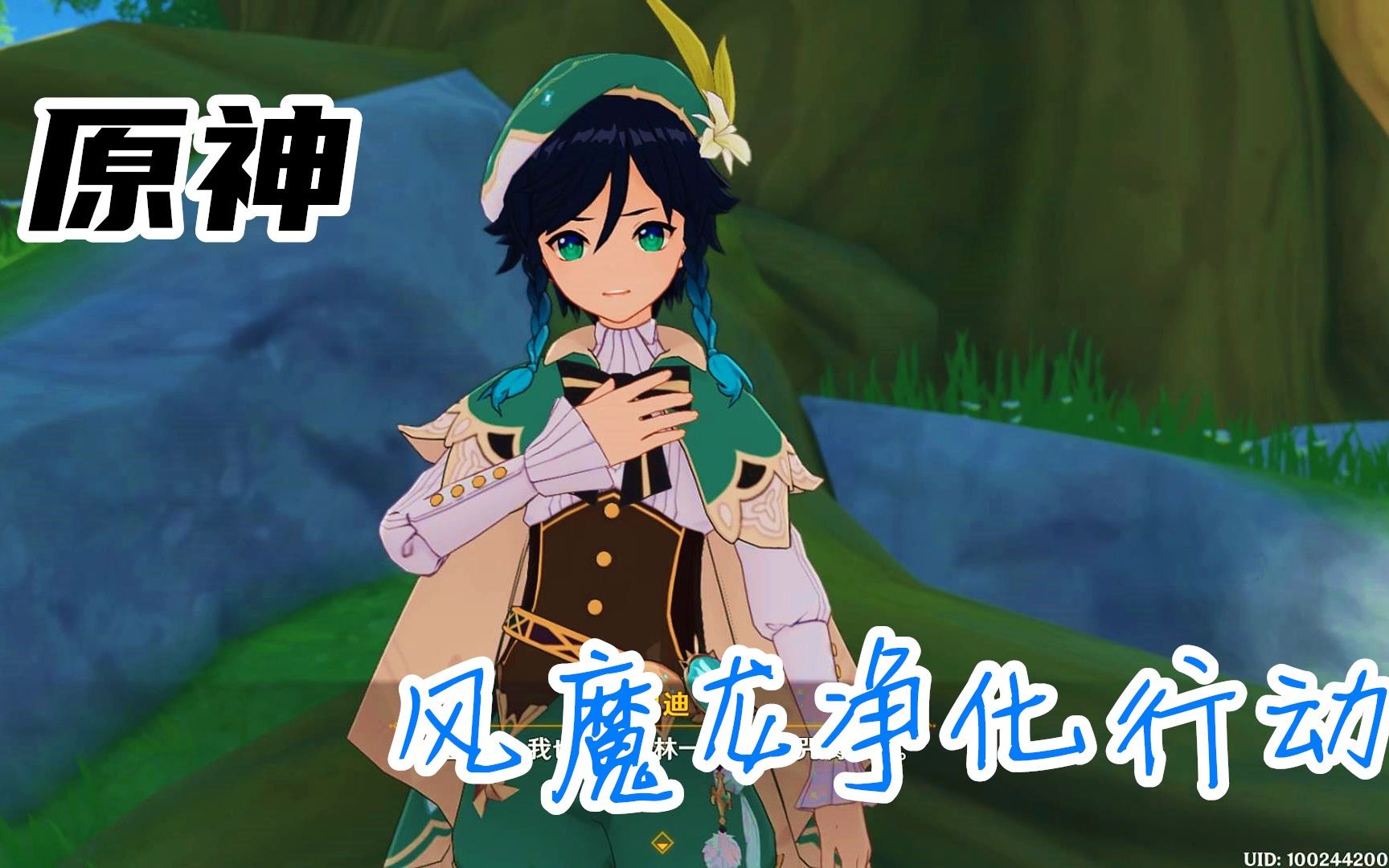 【蓝月试玩】原神 PC端技术开放测试 体验7【风魔龙净化行动】