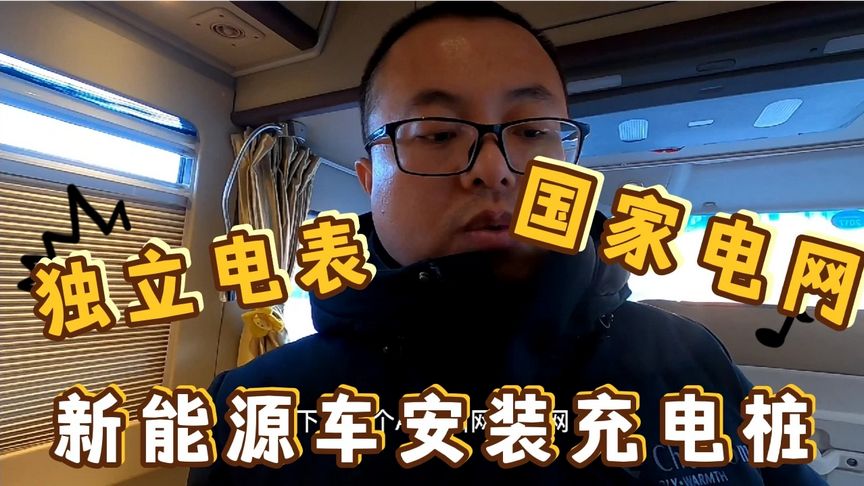 (四)新能源车安装充电桩:向国家电网申请电表,供电所安装电表