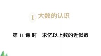 四年级数学上册人教版同步课堂 第10集 求亿以上数的近似数