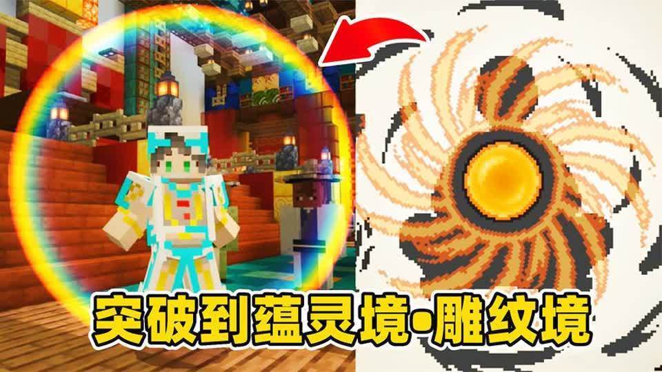 我的世界完美大陆11:连续突破两个境界,蕴灵境和雕纹境!