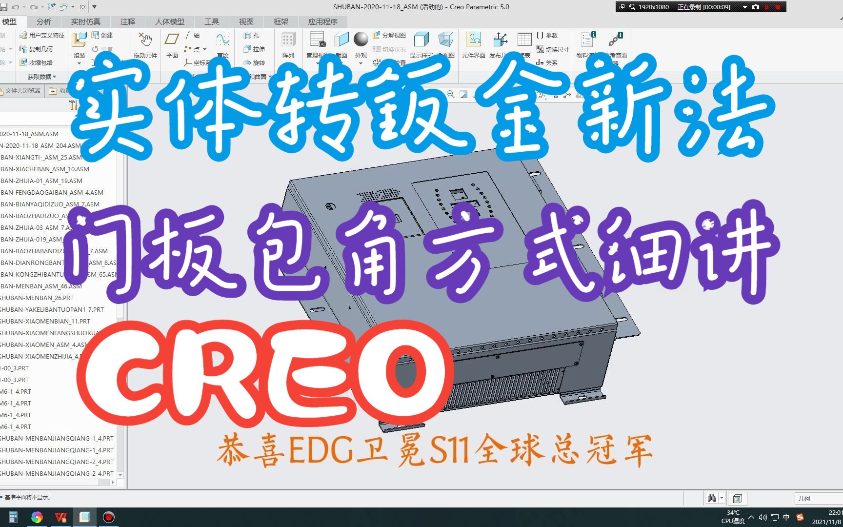 Creo-手把手教你实体转钣金新法-0004