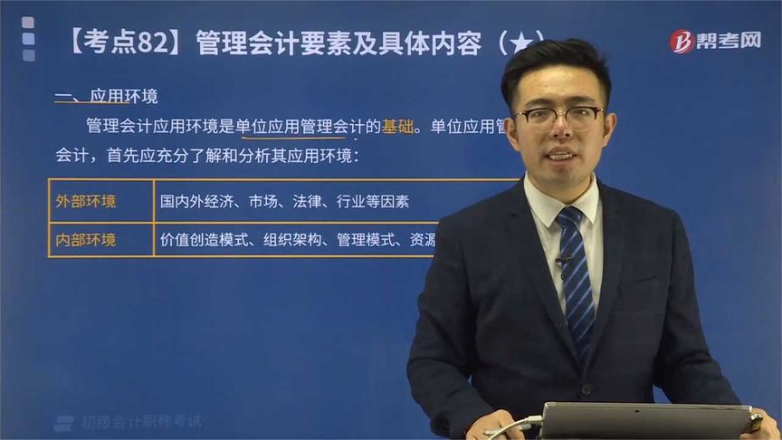 帮考网孙超凡老师带你速记管理会计的应用环境分析包括哪些方面?