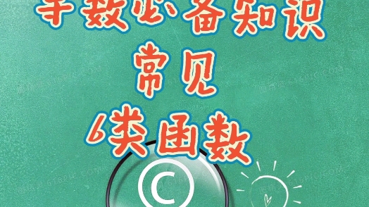 导数中常见6类函数,已经给大家整理好了,快来收藏吧!