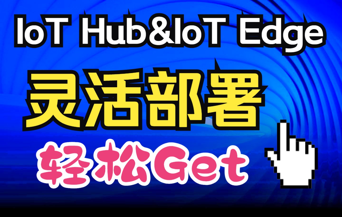 7分钟快速掌握IoT Hub&IoT Edge之轻量多元化灵活部署