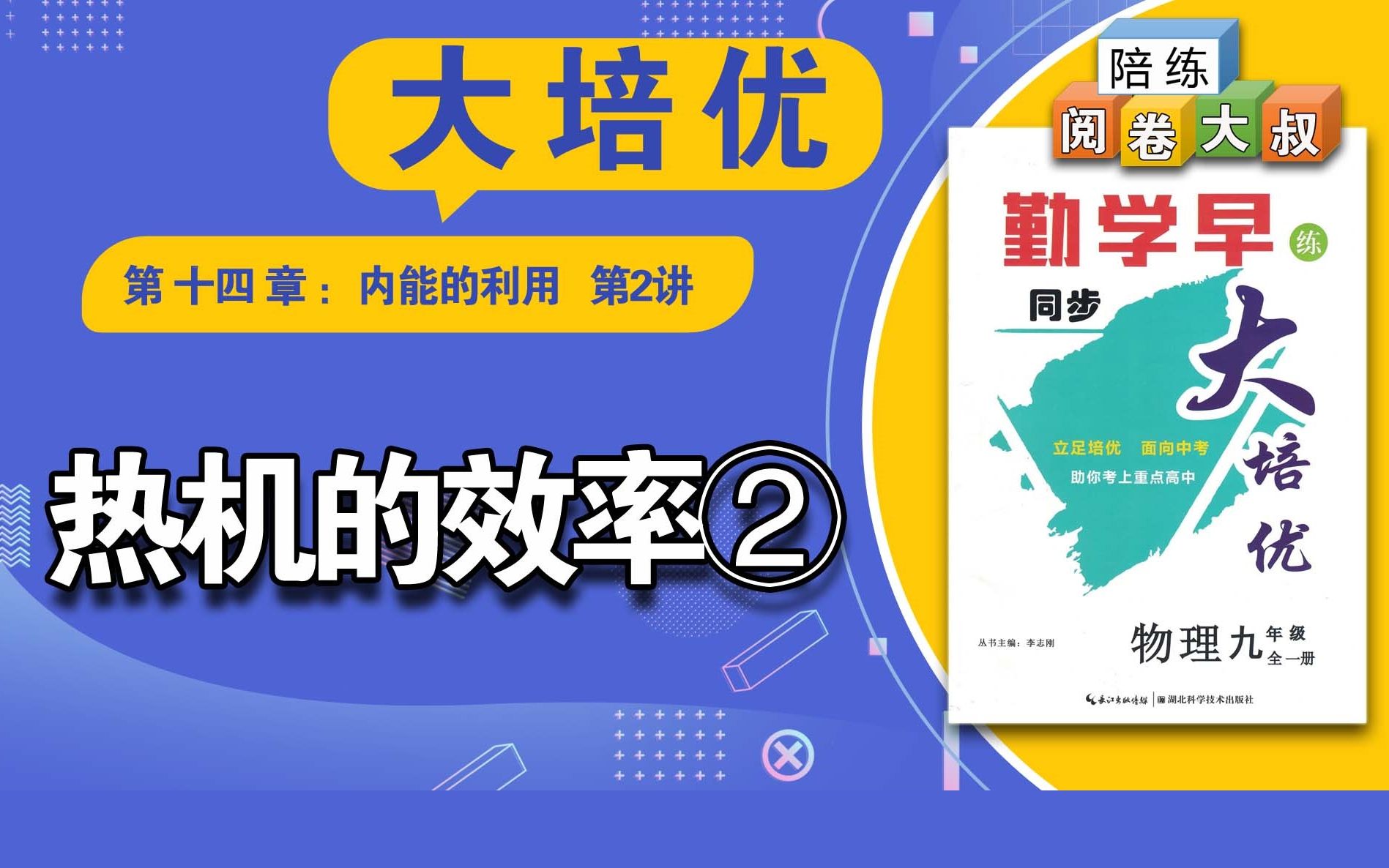 大培优物理九年级14-2-2热机的效率