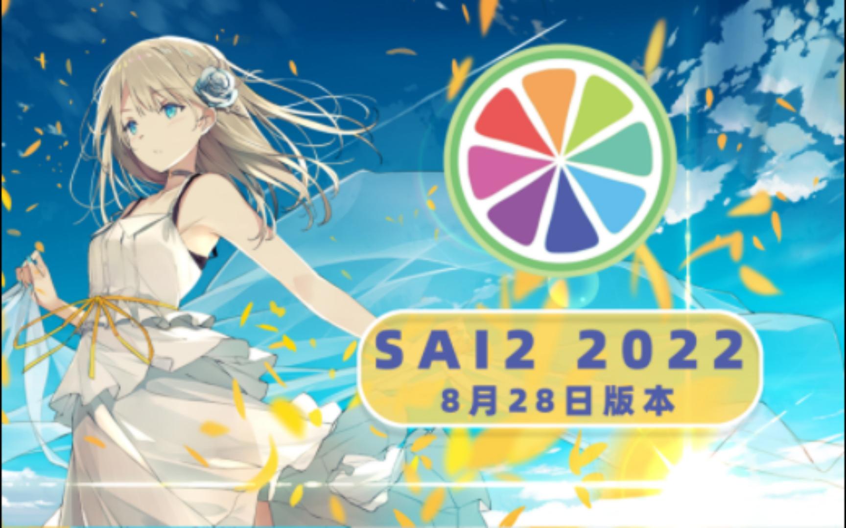 ...年8月28日最新版】SAI2安装包无套路免费分享(无需三连,直接下载)