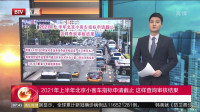 2021年上半年北京小客车指标申请截止 这样查询审核结果