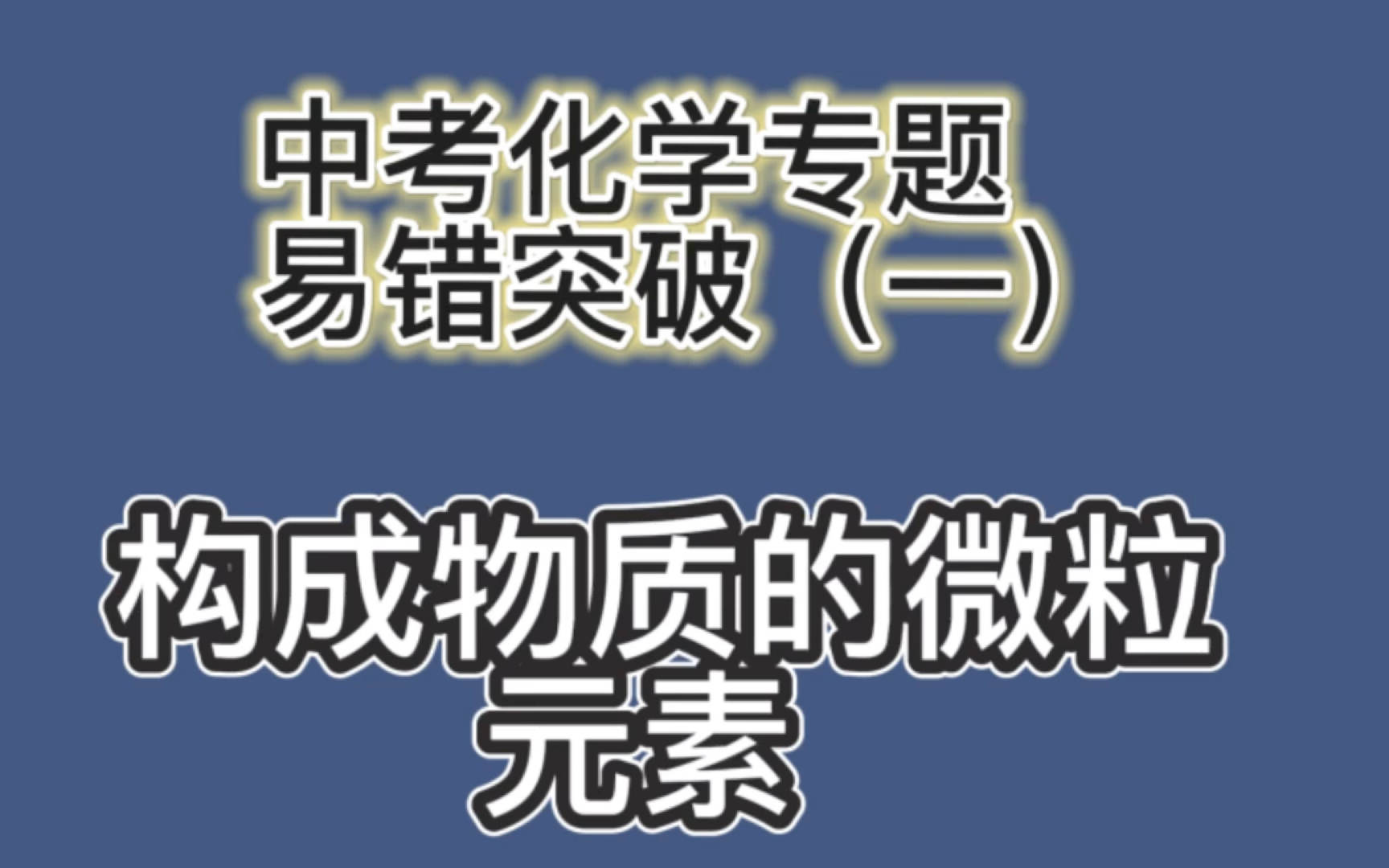 中考化学专题易错突破一,构成物质的微粒 元素